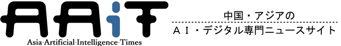 AAiT - 中国アジアのAI・デジタル専門ニュースサイト/アジア人工知能通信 | AAiT | 中国アジアのAI・デジタル専門ニュースサイト ...