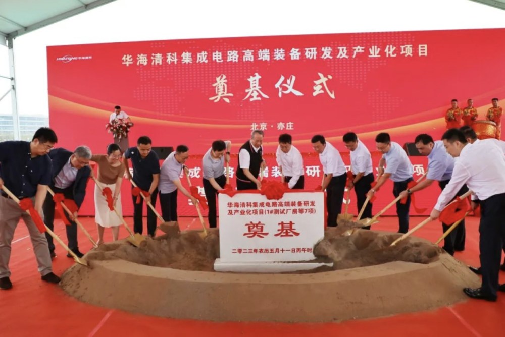 華海清科、北京に半導体生産設備R＆D拠点着工 | AAiT