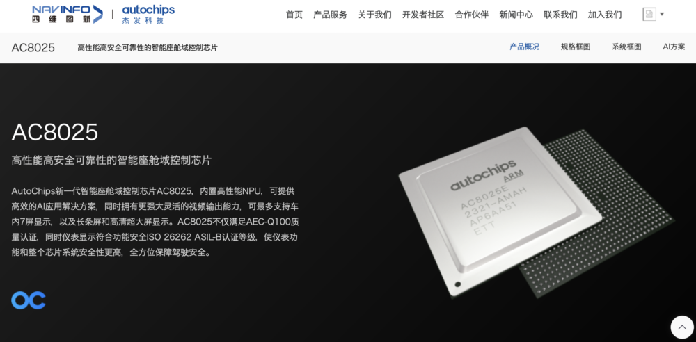 四維図新のスマートコックピットチップ、海外の電子メーカーから受注 | AAiT