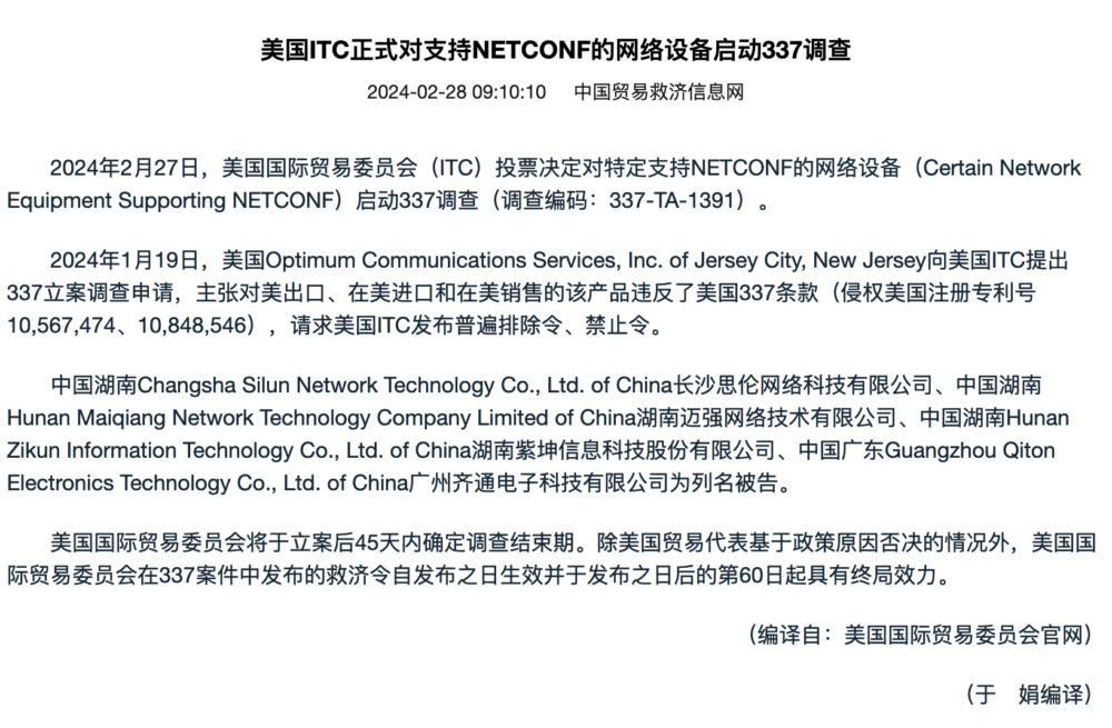 米ITC、NETCONF対応ネットワーク機器の337調査 中国企業複数社も対象 | AAiT