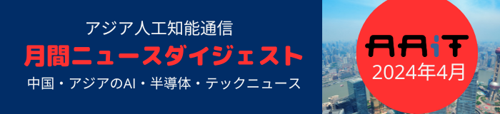 【AAiT月間ニュースダイジェスト】2024年4月号 | AAiT | AAiT