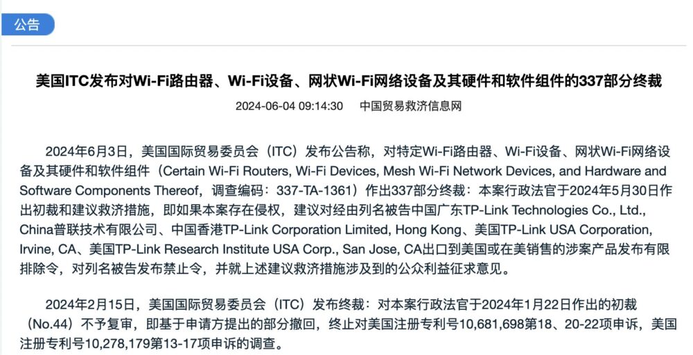 米ITC、Wi-Fiルーターなどに対する337最終裁定 TP-Linkの差止命令 | AAiT