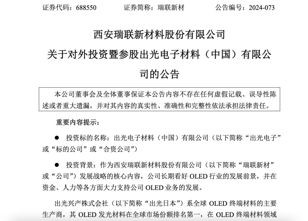 瑞聯新材料、出光興業の中国子会社に資本参加 OLED材料を共同開発 | AAiT