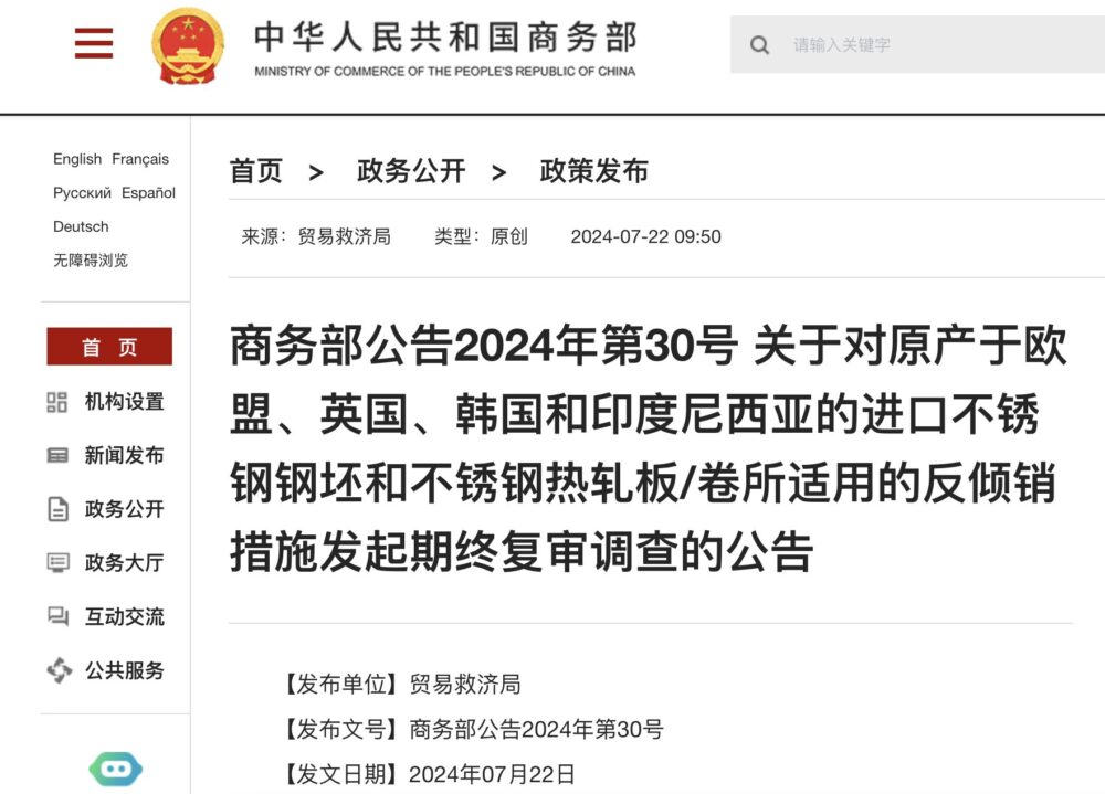 中国、EUやインドネシア製ステンレス鋼の反ダンピング関税見直し | AAiT | AAiT