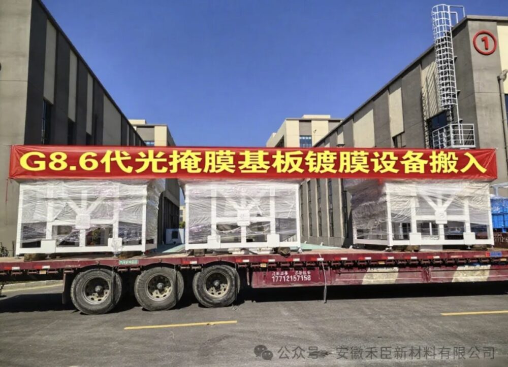 禾臣新材料、8.6世代光マスク基板用成膜装置を導入 | AAiT | AAiT