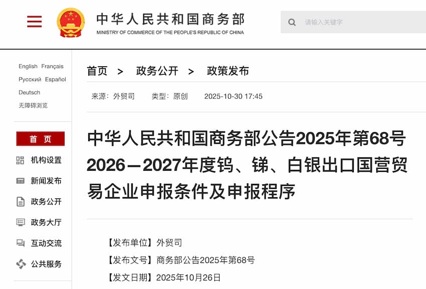 中国商務部、タングステン・アンチモン・銀の輸出管理規定発表 | AAiT